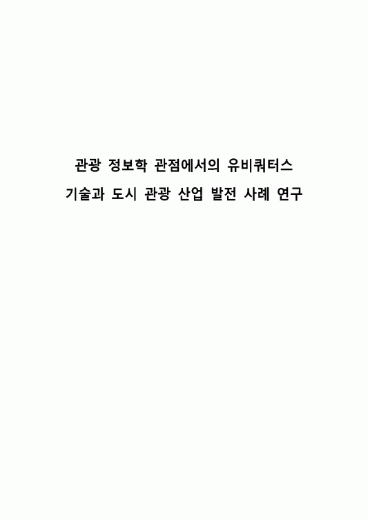 관광 정보학 관점에서의 유비쿼터스 기술과 도시 관광 산업 발전 사례 연구