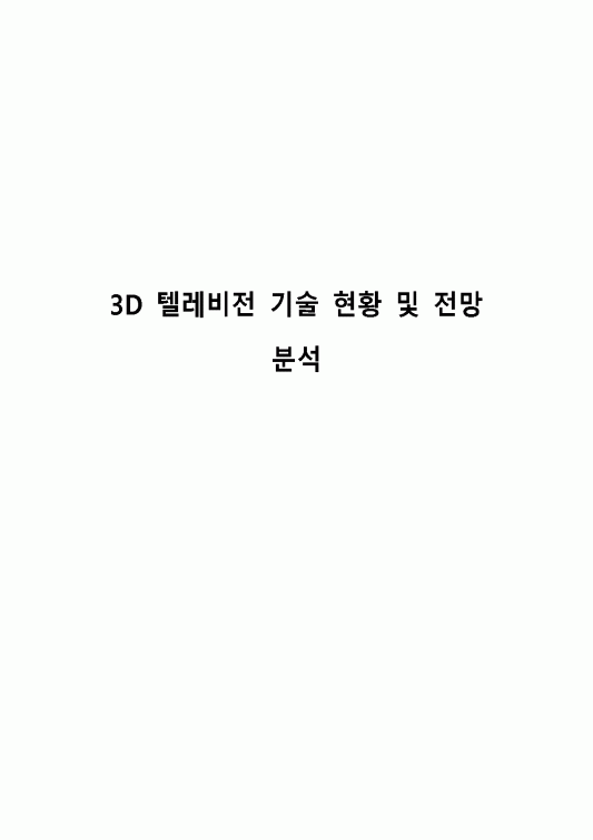 3D 텔레비전 기술 현황 및 전망 분석