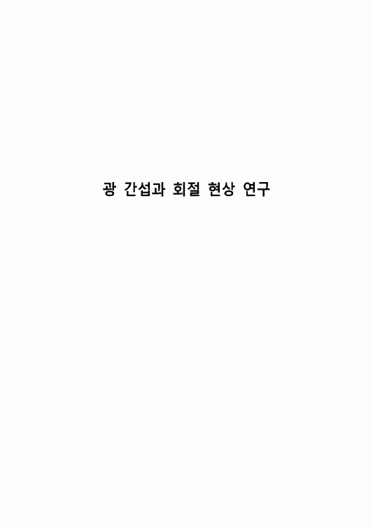광 간섭과 회절 현상 연구