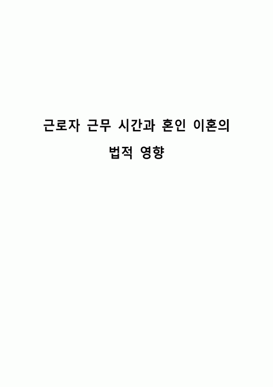 근로자 근무 시간과 혼인 이혼의 법적 영향