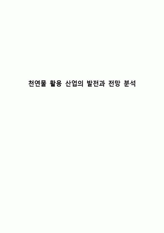 천연물 활용 산업의 발전과 전망 분석