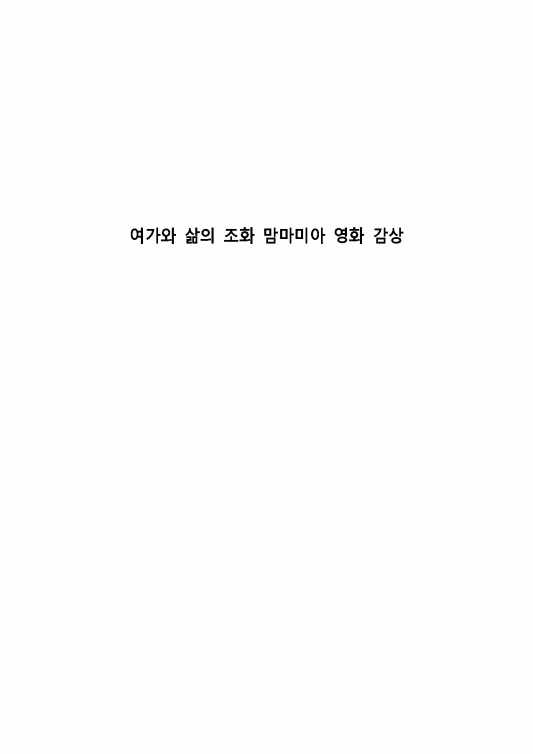 여가와 삶의 조화 맘마미아 영화 감상
