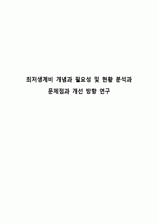 최저생계비 개념과 필요성 및 현황 분석과 문제점과 개선 방향 연구