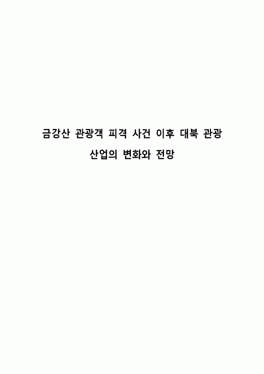금강산 관광객 피격 사건 이후 대북 관광 산업의 변화와 전망