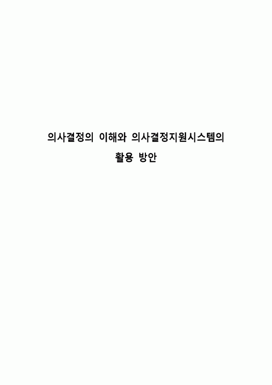 의사결정의 이해와 의사결정지원시스템의 활용 방안