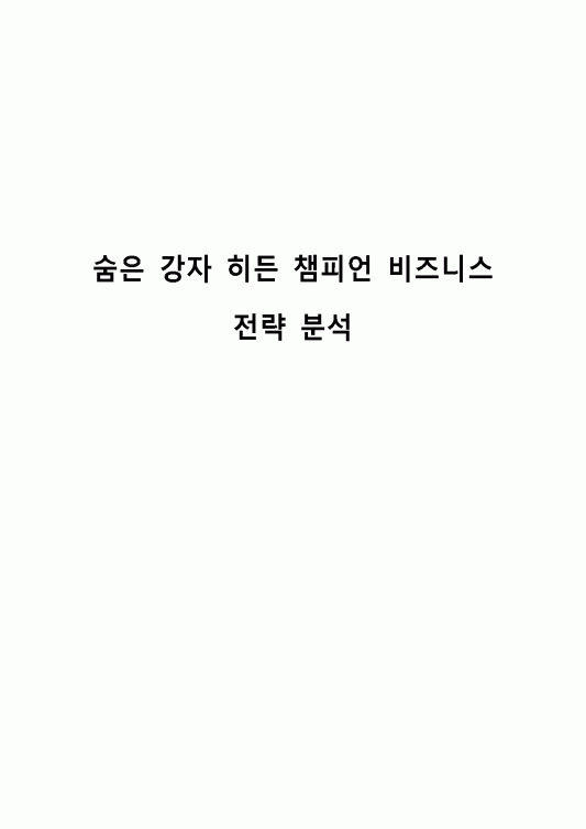 숨은 강자 히든 챔피언 비즈니스 전략 분석