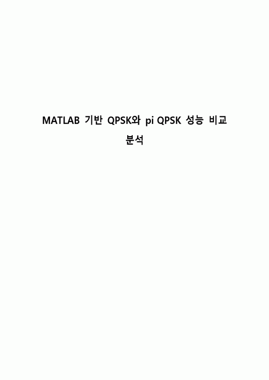 MATLAB 기반 QPSK와 pi QPSK 성능 비교 분석