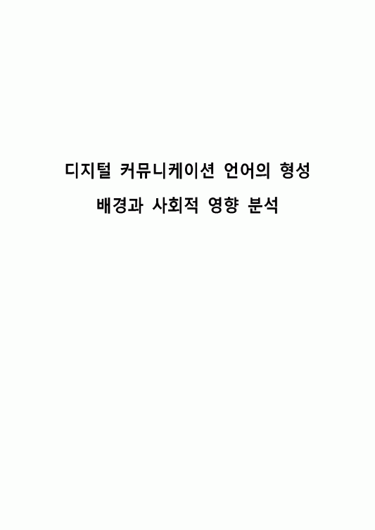 디지털 커뮤니케이션 언어의 형성 배경과 사회적 영향 분석