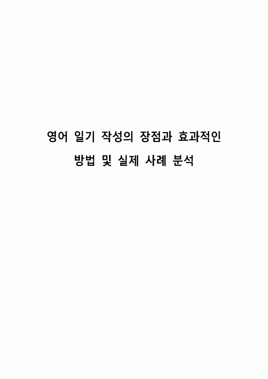 영어 일기 작성의 장점과 효과적인 방법 및 실제 사례 분석