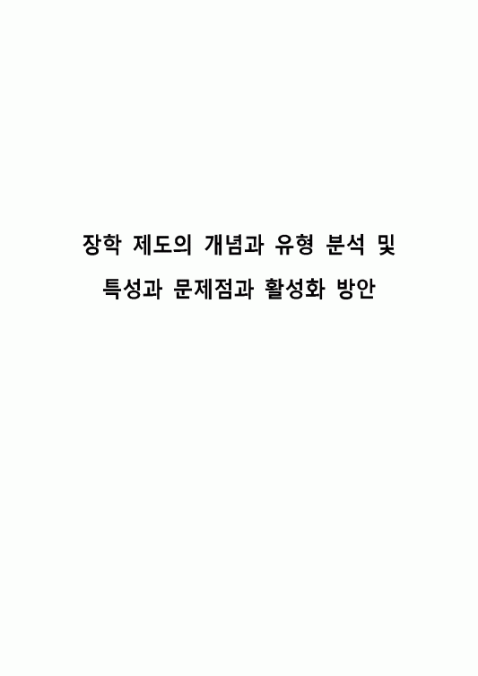 장학 제도의 개념과 유형 분석 및 특성과 문제점과 활성화 방안