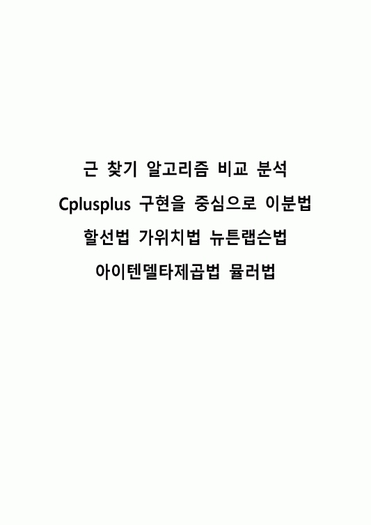 근 찾기 알고리즘 비교 분석 Cplusplus 구현을 중심으로 이분법 할선법 가위치법 뉴튼랩슨법 아이텐델타제곱법 뮬러법