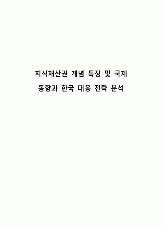 지식재산권 개념 특징 및 국제 동향과 한국 대응 전략 분석