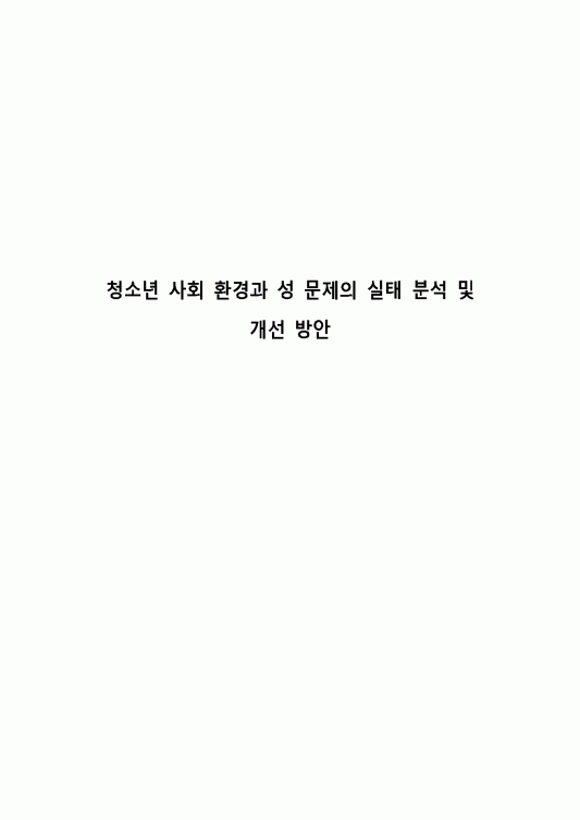 청소년 사회 환경과 성 문제의 실태 분석 및 개선 방안