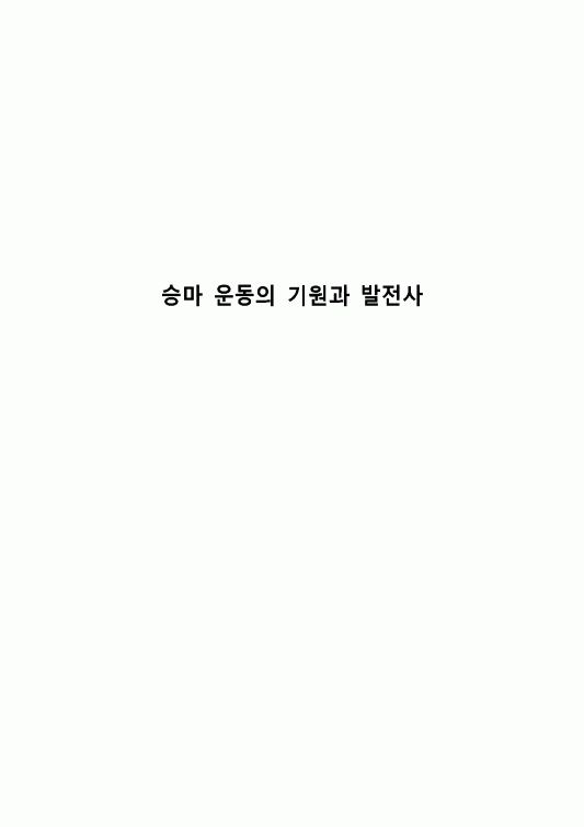 승마 운동의 기원과 발전사