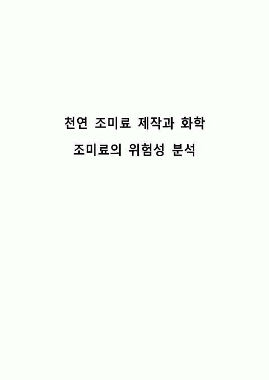 천연 조미료 제작과 화학 조미료의 위험성 분석