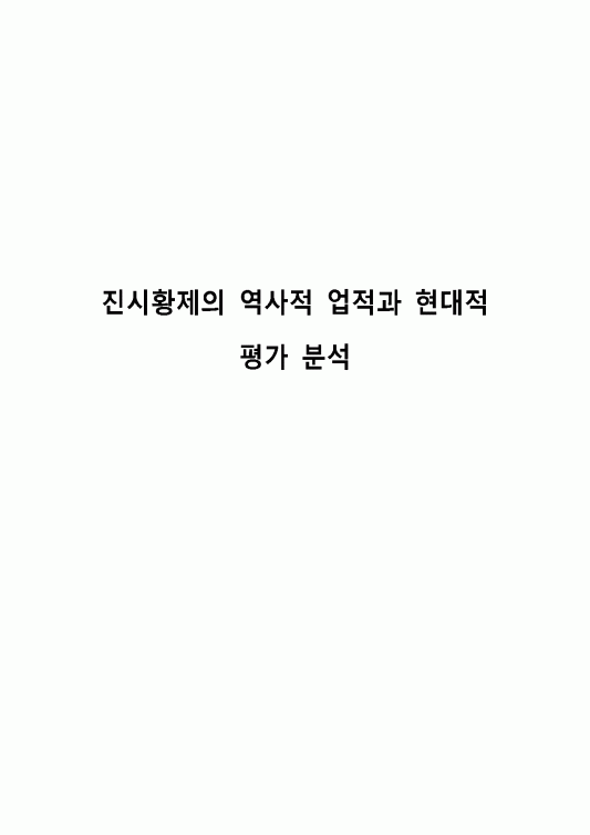 진시황제의 역사적 업적과 현대적 평가 분석