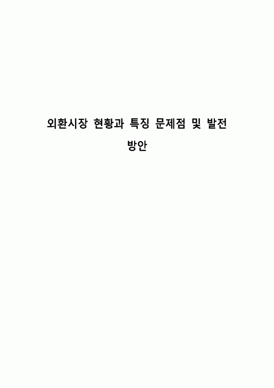 외환시장 현황과 특징 문제점 및 발전 방안