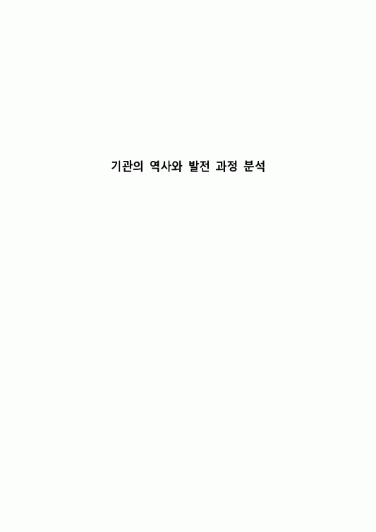 기관의 역사와 발전 과정 분석