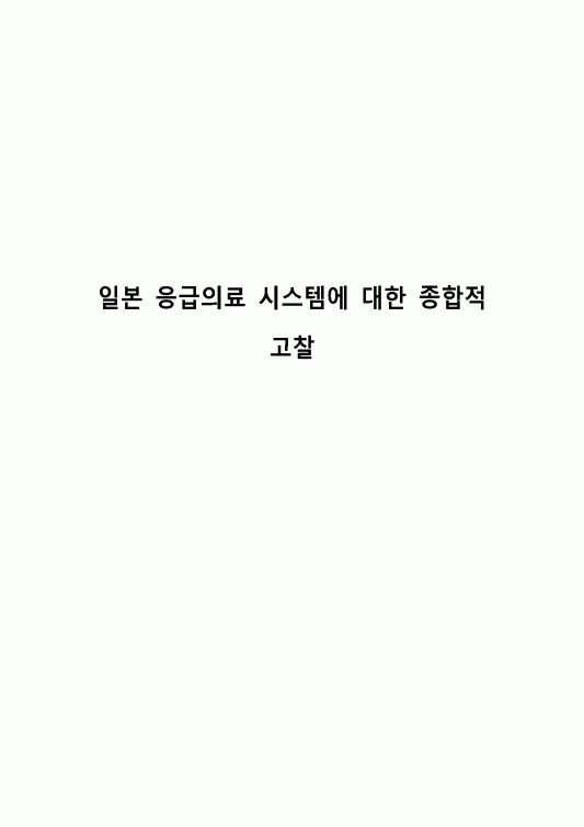 일본 응급의료 시스템에 대한 종합적 고찰