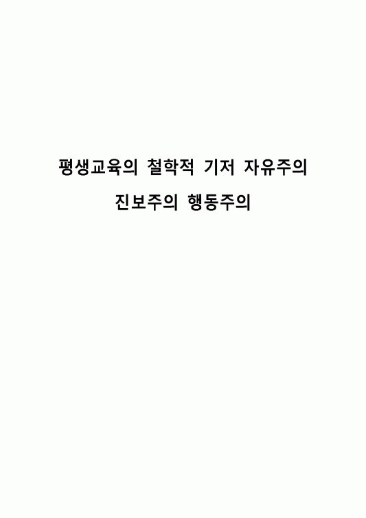 평생교육의 철학적 기저 자유주의 진보주의 행동주의