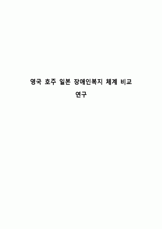 영국 호주 일본 장애인복지 체계 비교 연구