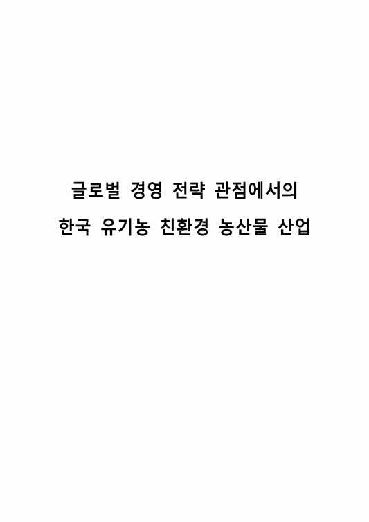 글로벌 경영 전략 관점에서의 한국 유기농 친환경 농산물 산업