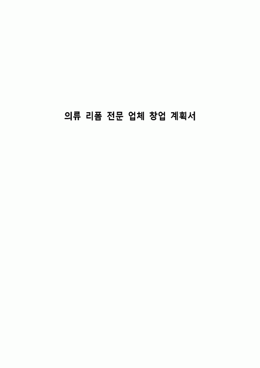의류 리폼 전문 업체 창업 계획서