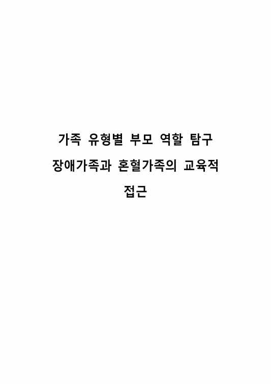 가족 유형별 부모 역할 탐구 장애가족과 혼혈가족의 교육적 접근