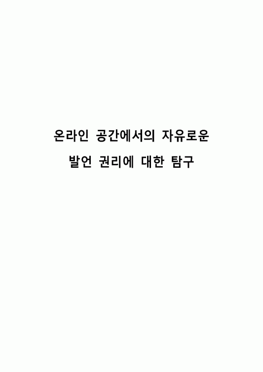 온라인 공간에서의 자유로운 발언 권리에 대한 탐구