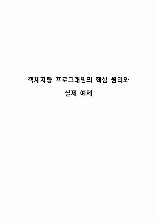 객체지향 프로그래밍의 핵심 원리와 실제 예제