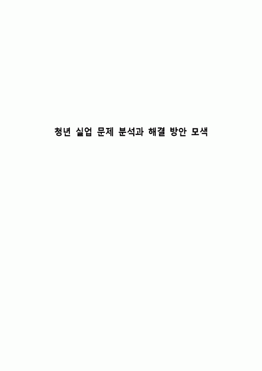 청년 실업 문제 분석과 해결 방안 모색