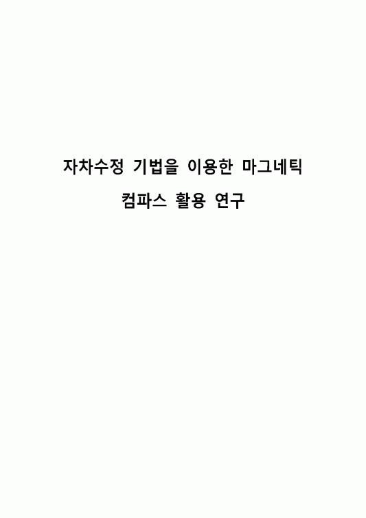 자차수정 기법을 이용한 마그네틱 컴파스 활용 연구