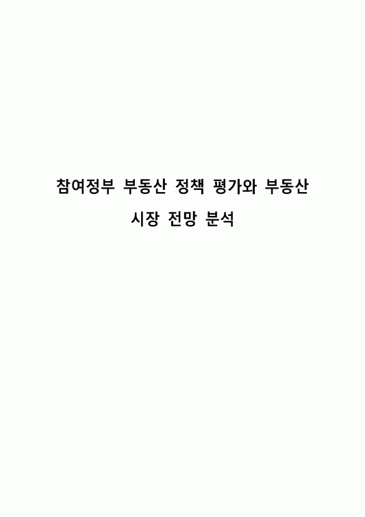 참여정부 부동산 정책 평가와 부동산 시장 전망 분석