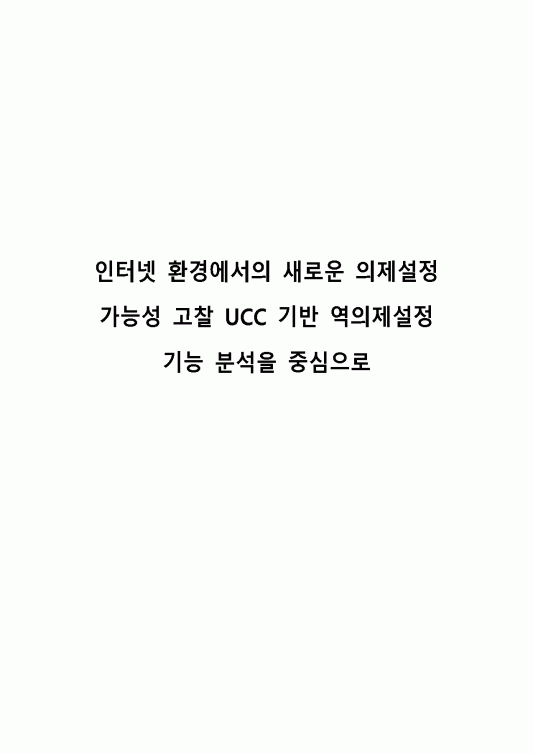 인터넷 환경에서의 새로운 의제설정 가능성 고찰 UCC 기반 역의제설정 기능 분석을 중심으로