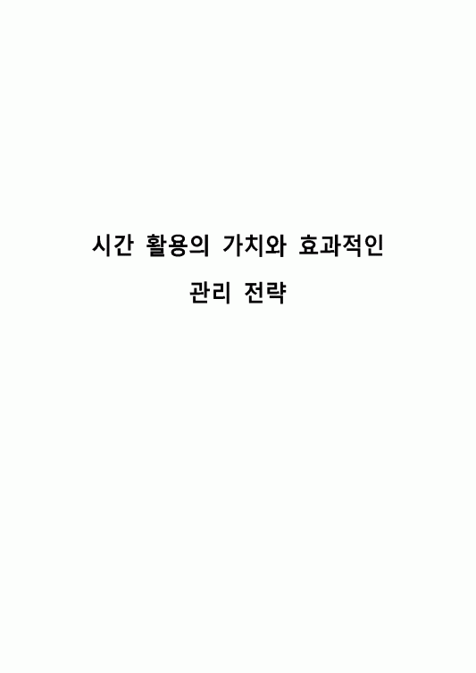 시간 활용의 가치와 효과적인 관리 전략