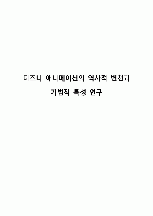 디즈니 애니메이션의 역사적 변천과 기법적 특성 연구