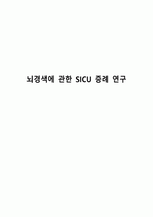 뇌경색에 관한 SICU 증례 연구