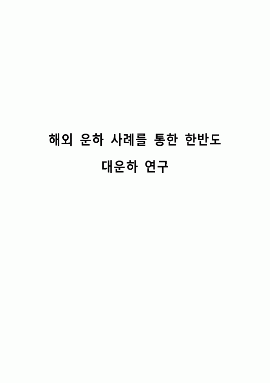해외 운하 사례를 통한 한반도 대운하 연구