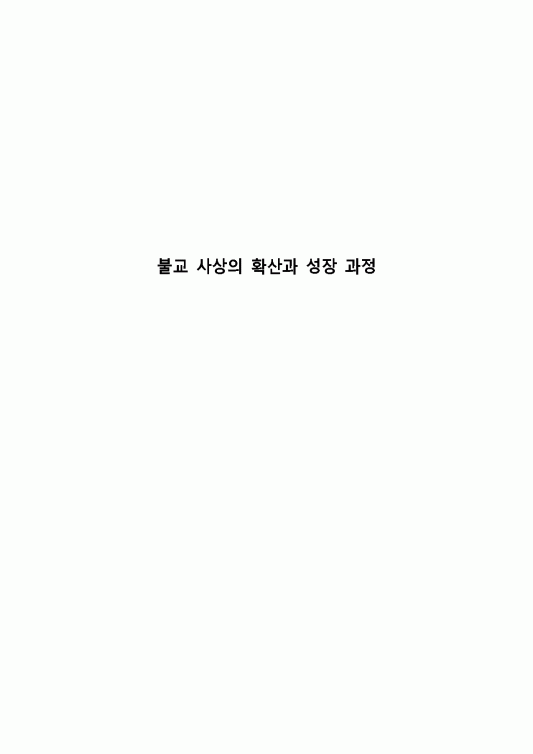 불교 사상의 확산과 성장 과정