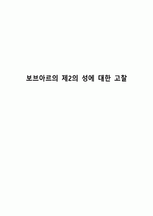 보브아르의 제2의 성에 대한 고찰