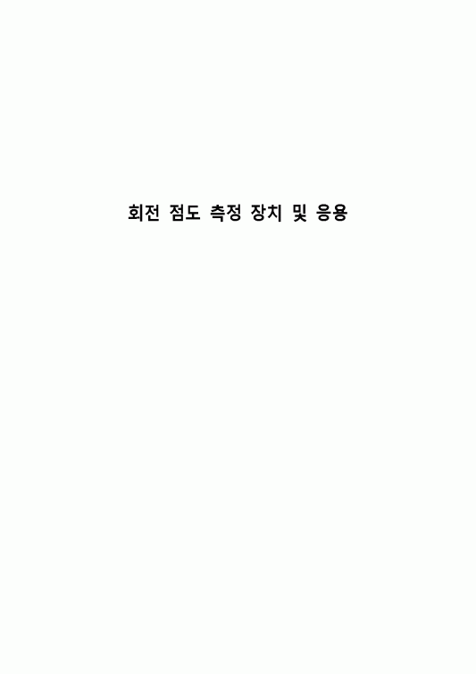 회전 점도 측정 장치 및 응용