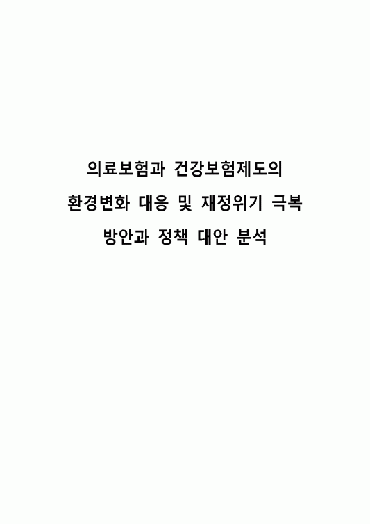 의료보험과 건강보험제도의 환경변화 대응 및 재정위기 극복 방안과 정책 대안 분석