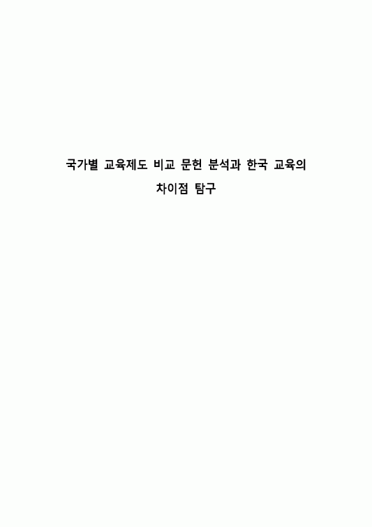 국가별 교육제도 비교 문헌 분석과 한국 교육의 차이점 탐구