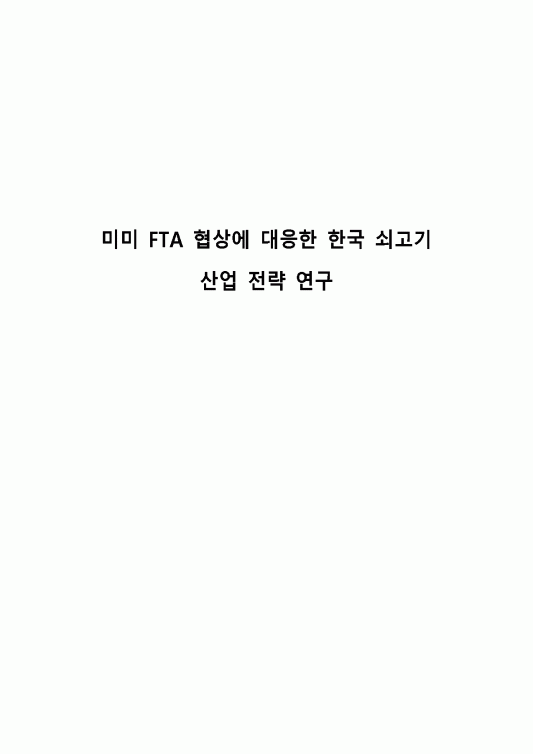 미미 FTA 협상에 대응한 한국 쇠고기 산업 전략 연구