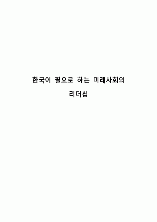 한국이 필요로 하는 미래사회의 리더십