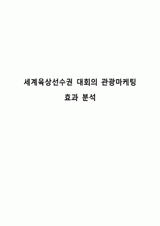 세계육상선수권 대회의 관광마케팅 효과 분석