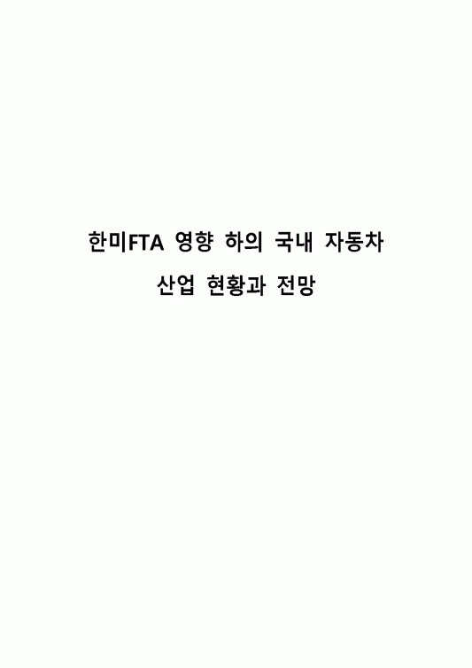 한미FTA 영향 하의 국내 자동차 산업 현황과 전망