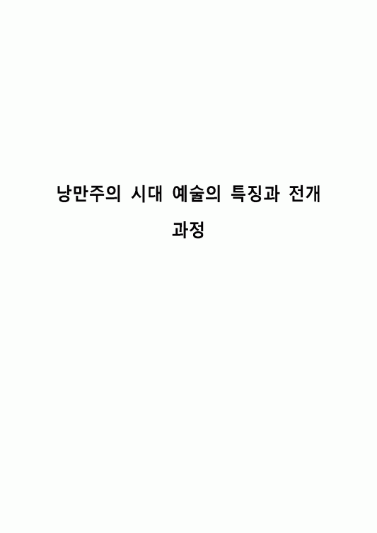 낭만주의 시대 예술의 특징과 전개 과정