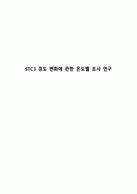 STC3 경도 변화에 관한 온도별 조사 연구