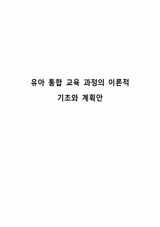 유아 통합 교육 과정의 이론적 기초와 계획안